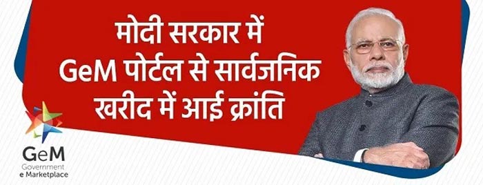 पीएम मोदी के डिजिटल विजन से सरकारी ई-मार्केटप्लेस GeM पोर्टल ने रचा ...