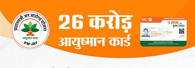 एक और उपलब्धि: आयुष्मान भारत के 26 करोड़ से अधिक कार्ड जारी, 5.76 करोड़ ...