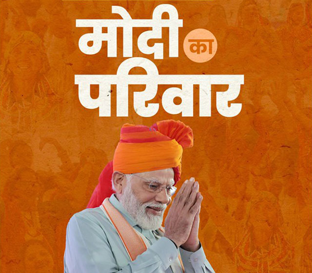 परिवार पर तंज करना विपक्ष को पड़ा भारी: 'मैं भी चौकीदार' की तरह लोग नाम ...