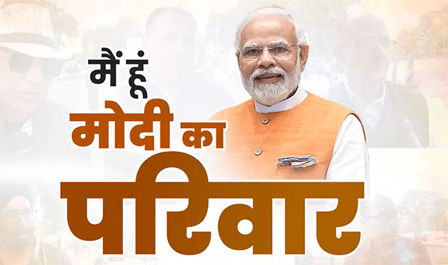 प्रधानमंत्री मोदी ने अपने परिवारजनों से की खास अपील, जानिए क्या कहा ...