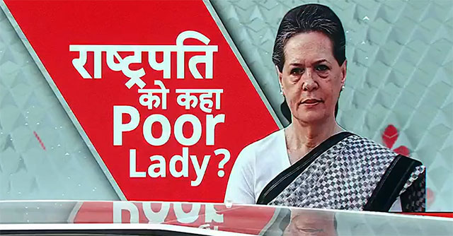 सोनिया गांधी ने किया राष्ट्रपति मुर्मू का अपमान, कहा- Poor Lady...अंत ...